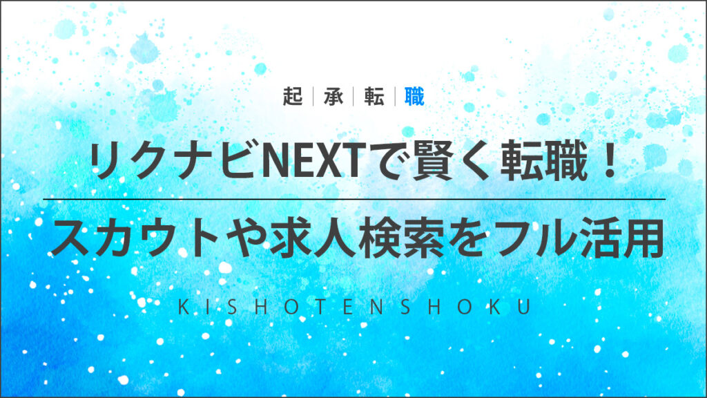 リクナビNEXTで転職！スカウト機能や求人検索をフル活用する方法 | 起承転職